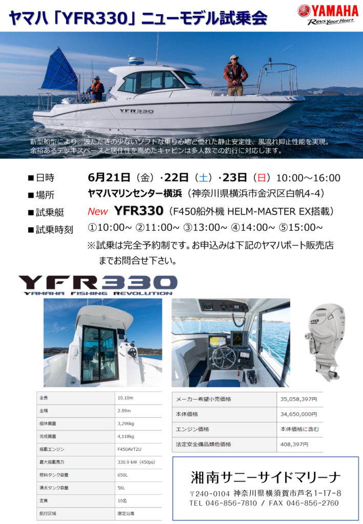ヤマハ「YFR330」ニューモデル試乗会 – 湘南サニーサイドマリーナ